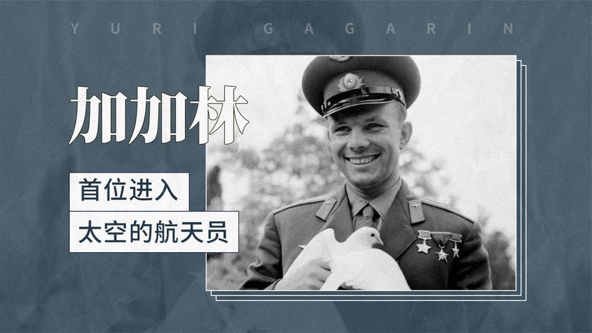 尤里·阿列克谢耶维奇·加加林——首位进入太空的航天员