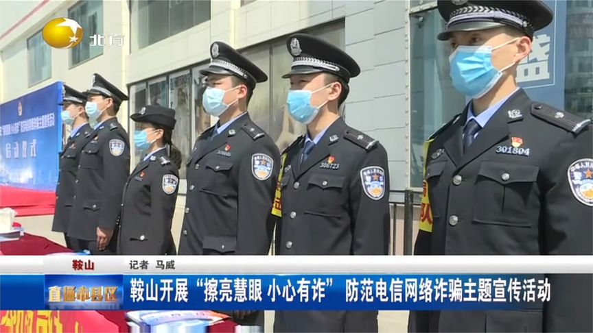 鞍山开展“擦亮慧眼,小心有诈”防范电信网络诈骗主题宣传活动