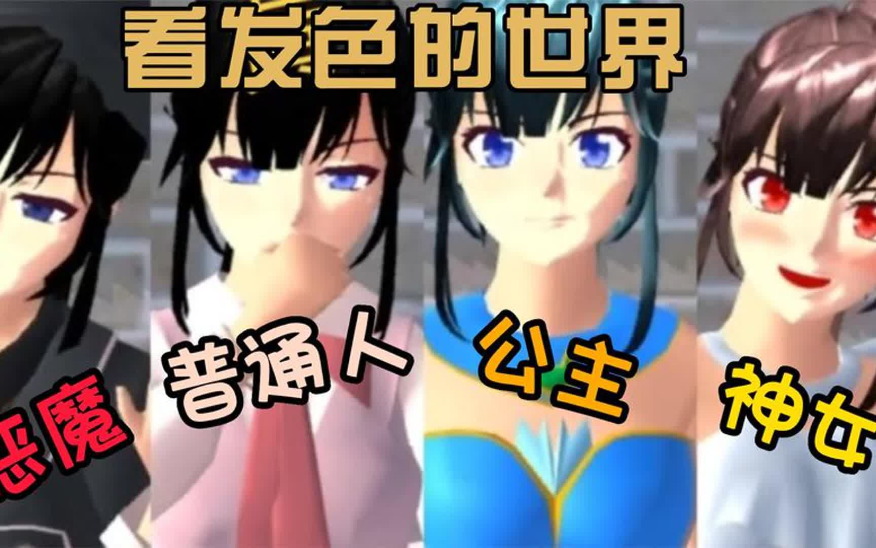 樱花校园模拟器:看发色的世界