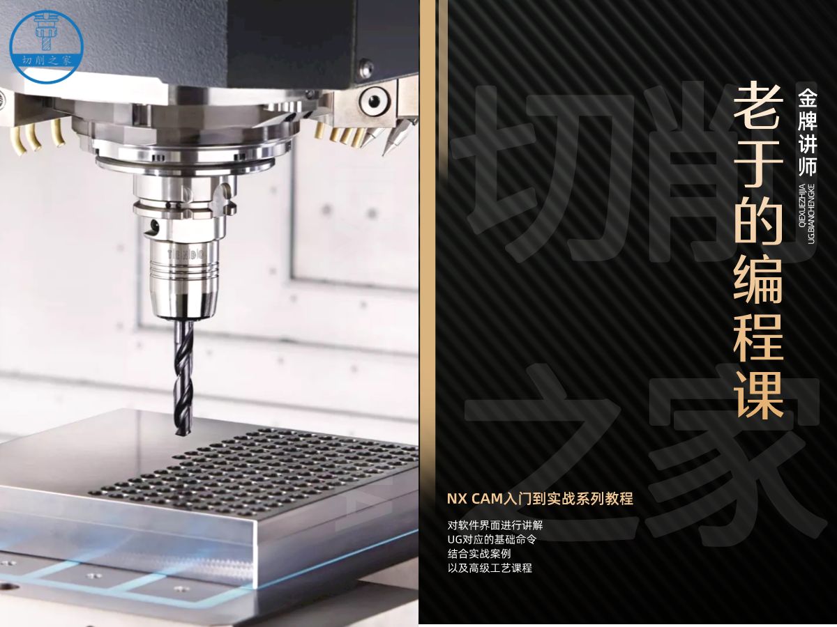 老于的UG编程课 | NX CAM入门到实战系列教程 内含实战案例!