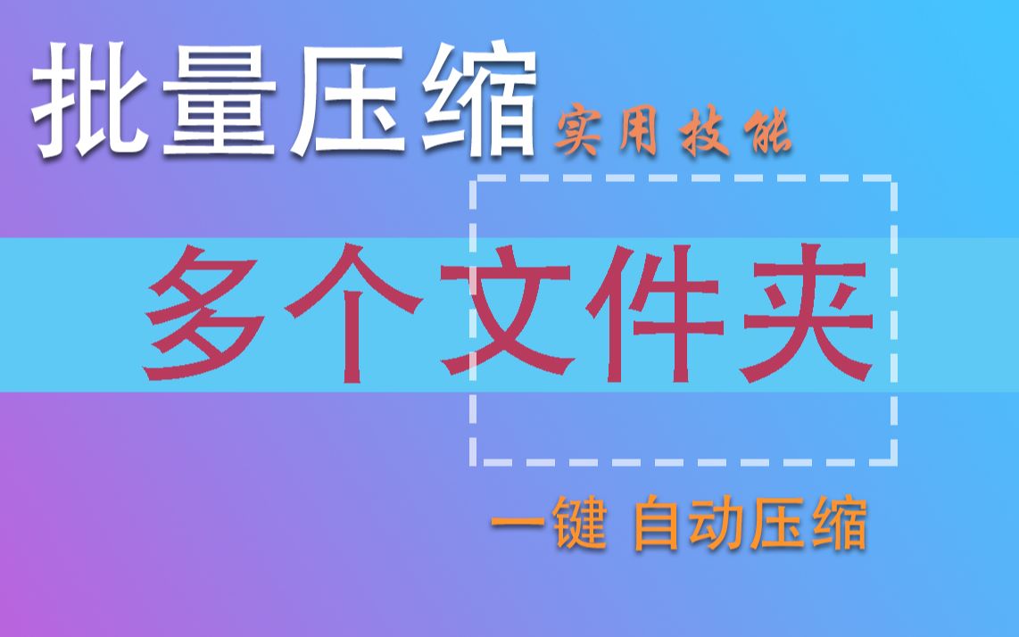 【电脑小技巧】批量压缩多个文件夹,一键搞定,省心省力