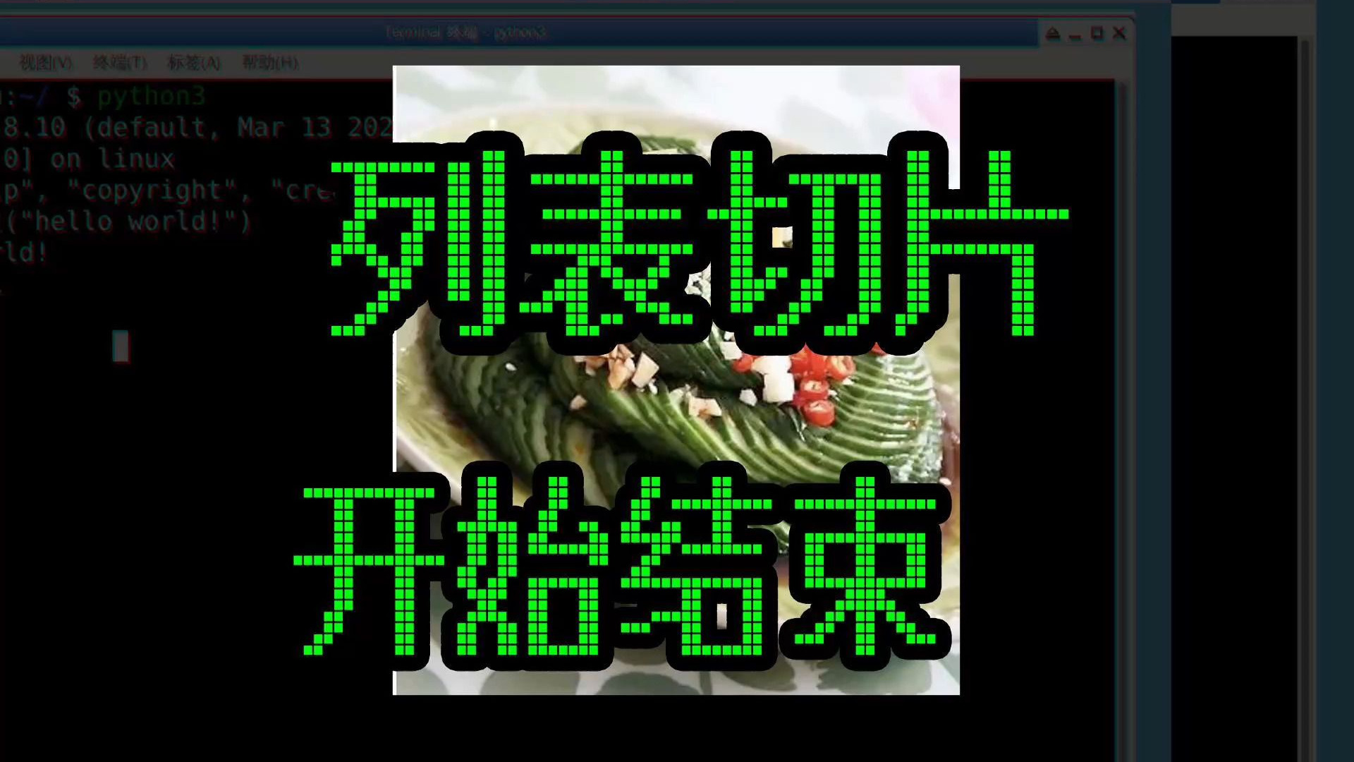 Python切片操作详解:列表截取的艺术