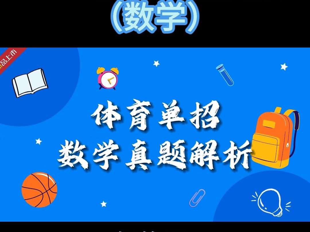 2023年体育单招文化考试数学真题解析之解答题1