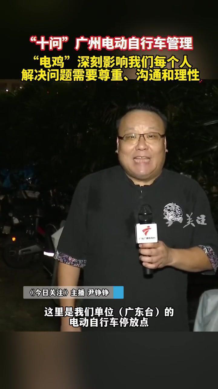 “十问广州电动自行车管理”在网络上引发广泛反响