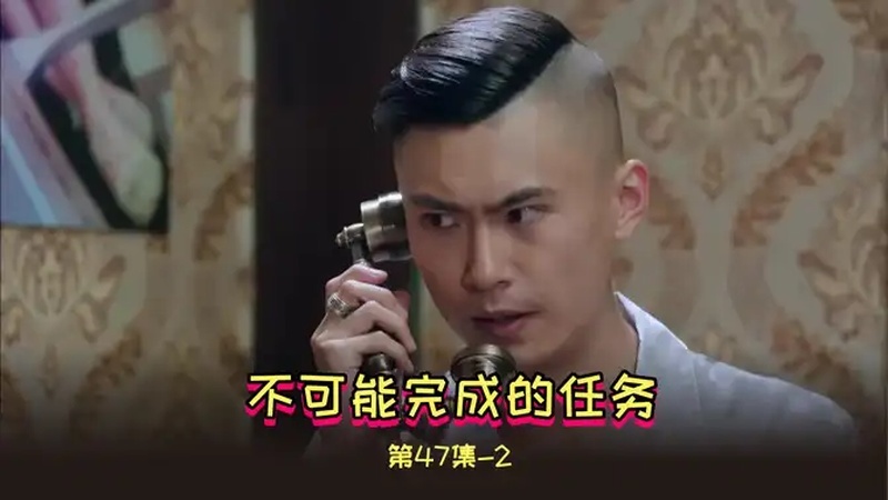 不可能完成的任务:大哥深夜来电,泼辣女竟…(51)
