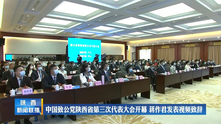 中国致公党陕西省第三次代表大会开幕 蒋作君发表视频致辞