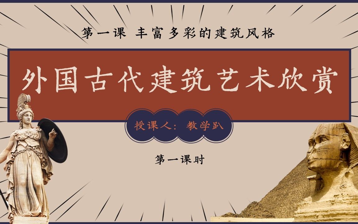 初中美术赣美九下第一课《外国古代建筑艺术欣赏》(第一课时)35页+...