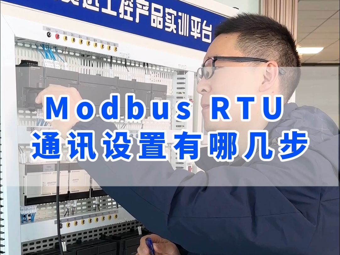 Modbus RTU 通讯设置有哪几步?新手都看好了!