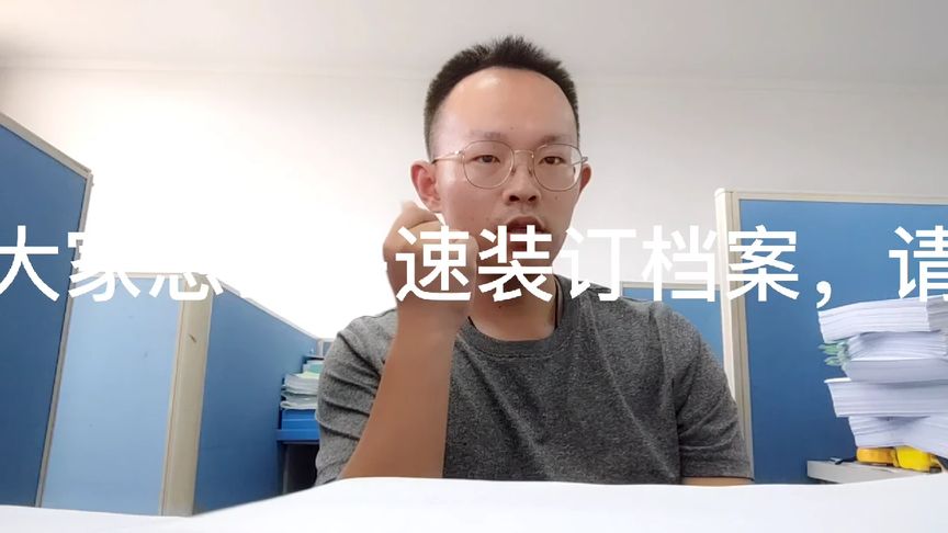 加班的周末,顺便教大家怎么快速装订档案