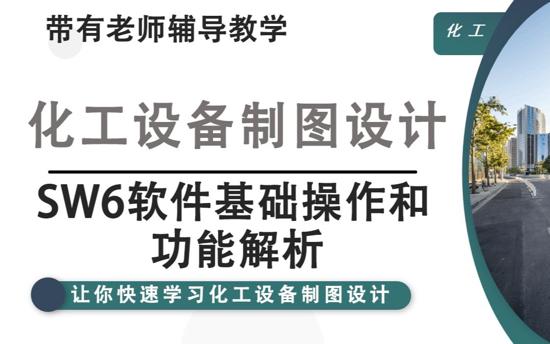 化工设备制图,sw6软件的教学