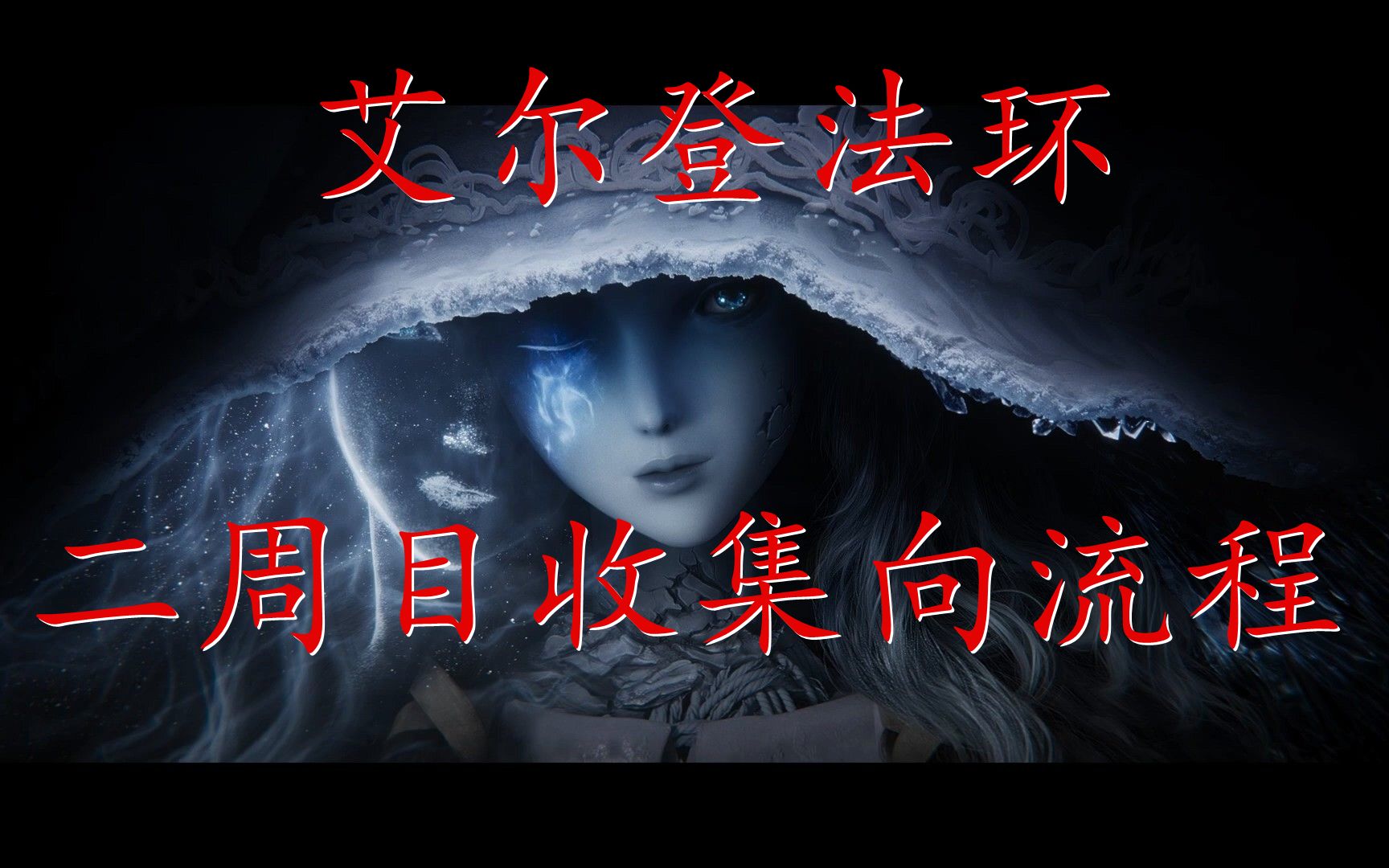 老头环二周目EP.50 圆桌饭堂 熏火教堂 熏烧火墙