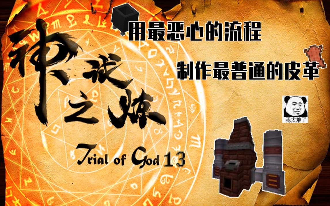 我的世界神之试炼Ⅳ:用最恶心的流程,做最简单的皮革,我太难了!
