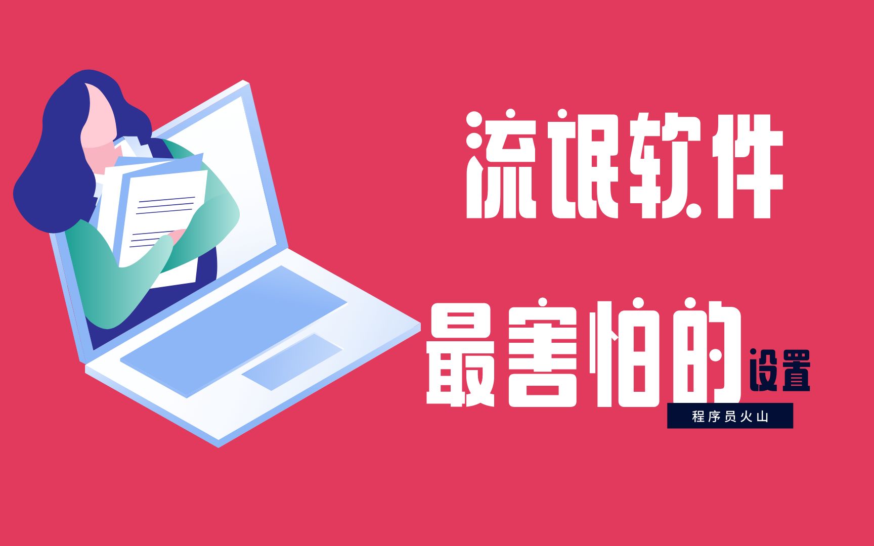 流氓软件最害怕的两个设置,赶紧看看你这只好了没有!