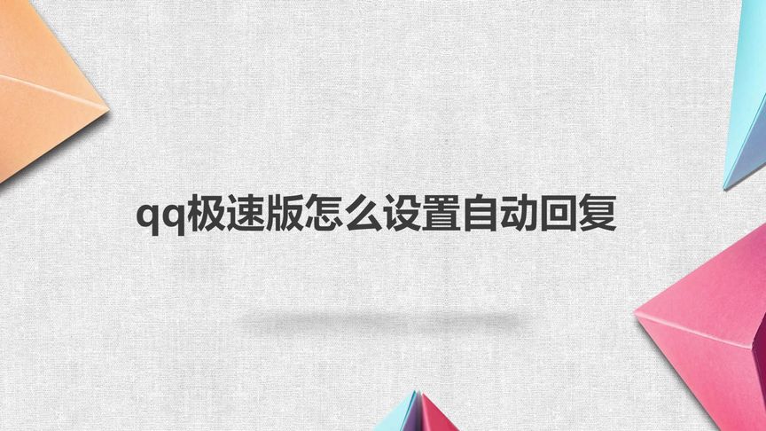 qq极速版怎么设置自动回复