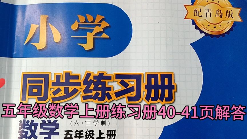 山东省五年级数学上册练习册40-41页解答已发布,欢迎关注对照。