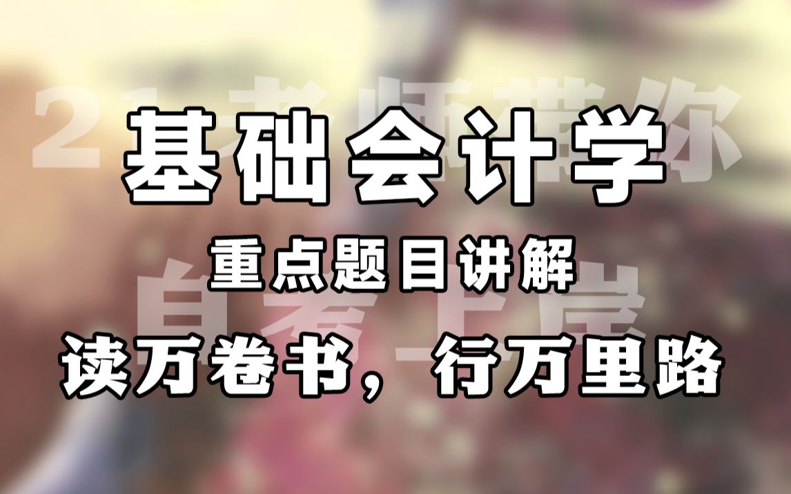 【赠资料】2024升级版【自考】00041 基础会计学 会计 全国适用【...