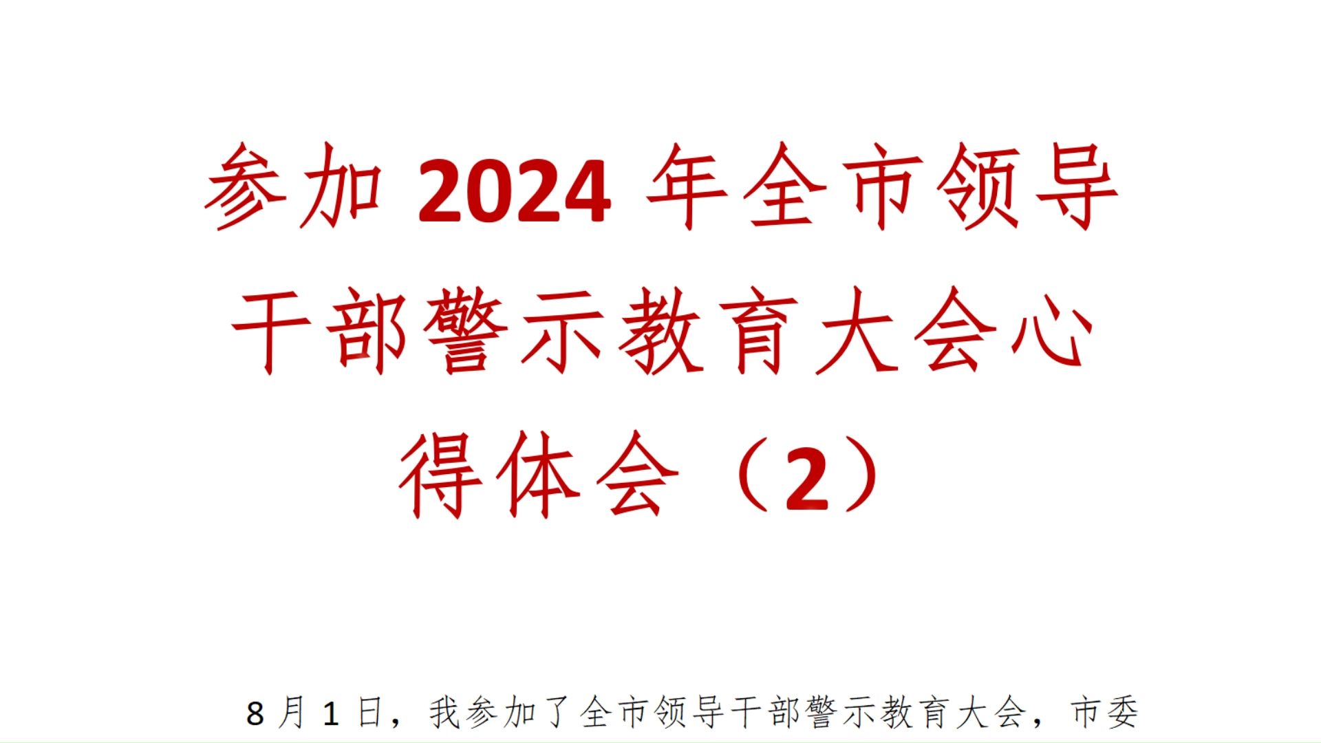 参加2024年全市领导干部警示教育大会心得体会(2)范文