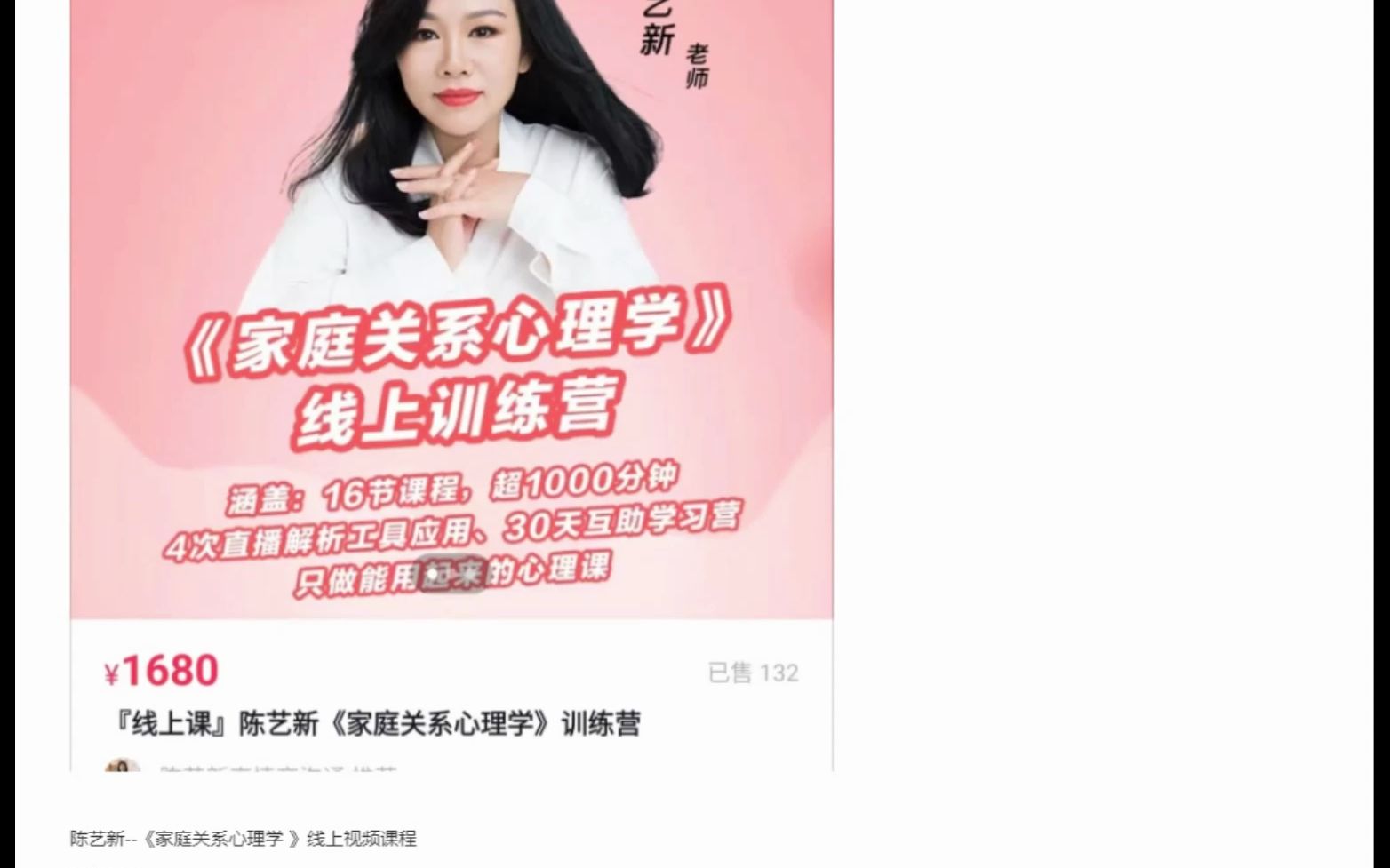 陈艺新老师高情商视频课《家庭关系心理学》