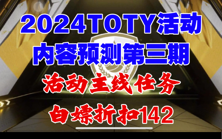 ...预测第三期:活动主线任务,白嫖折扣142!FC足球世界保姆级攻略分享!