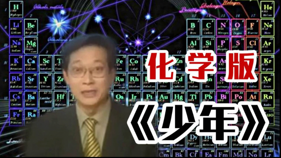 【少年】化学版:进来挑战一下?