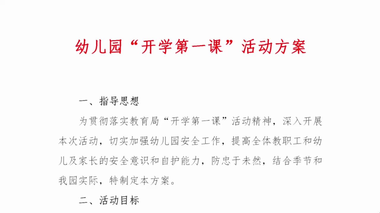 幼儿园“开学第一课”活动方案