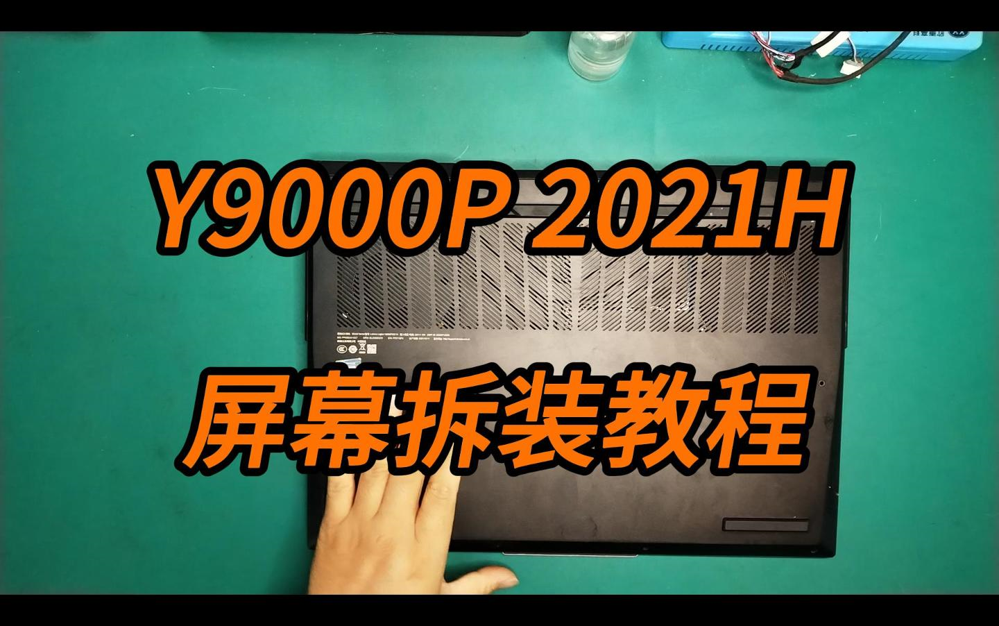联想拯救者Y9000P2021H屏幕拆装教程笔记本电脑显示屏更换视频...