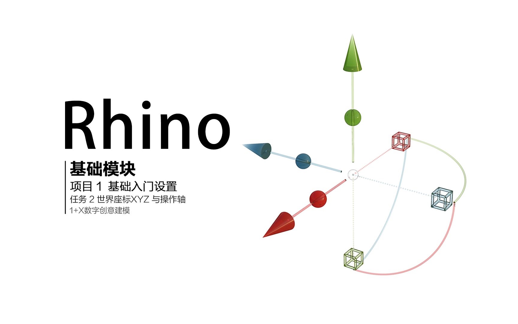 RHINO建模 · 世界坐标XYZ与操作轴讲解