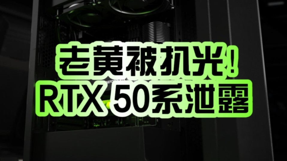 老黄被“扒光”了!RTX 50系列移动显卡曝光:最高16GB GDDR7显存 ...