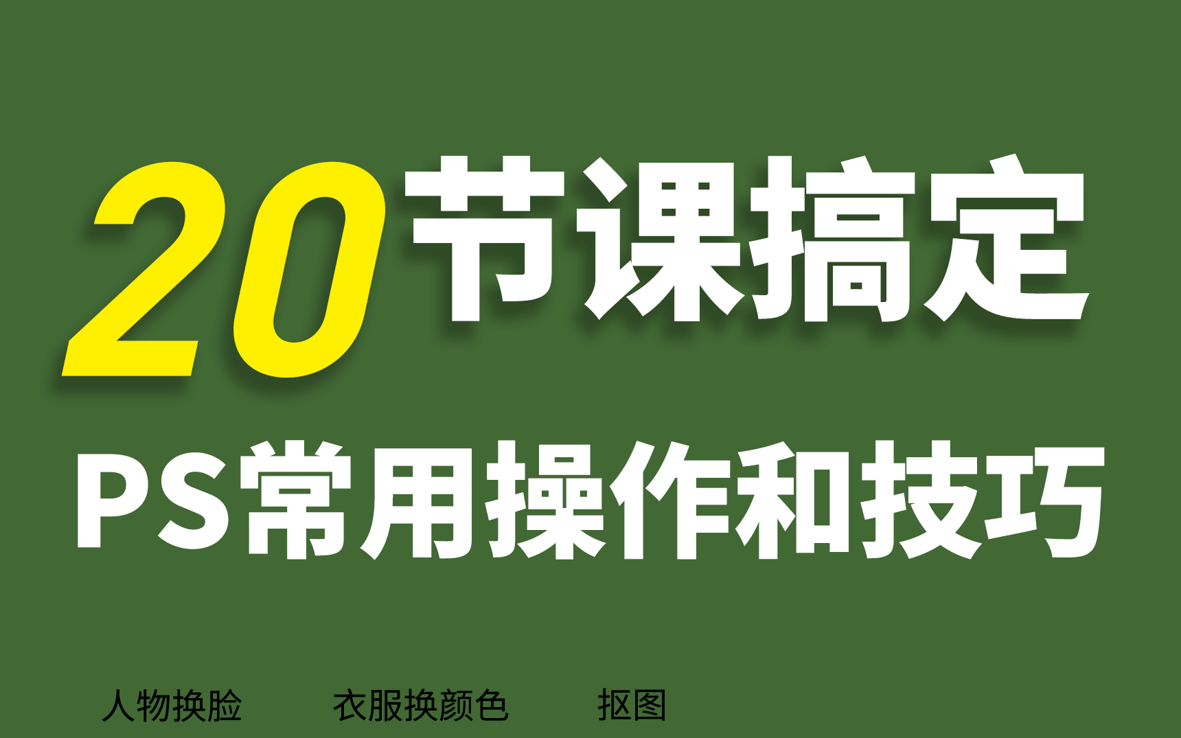 【PS】最常用的操作和最实用的技巧,20集就够了