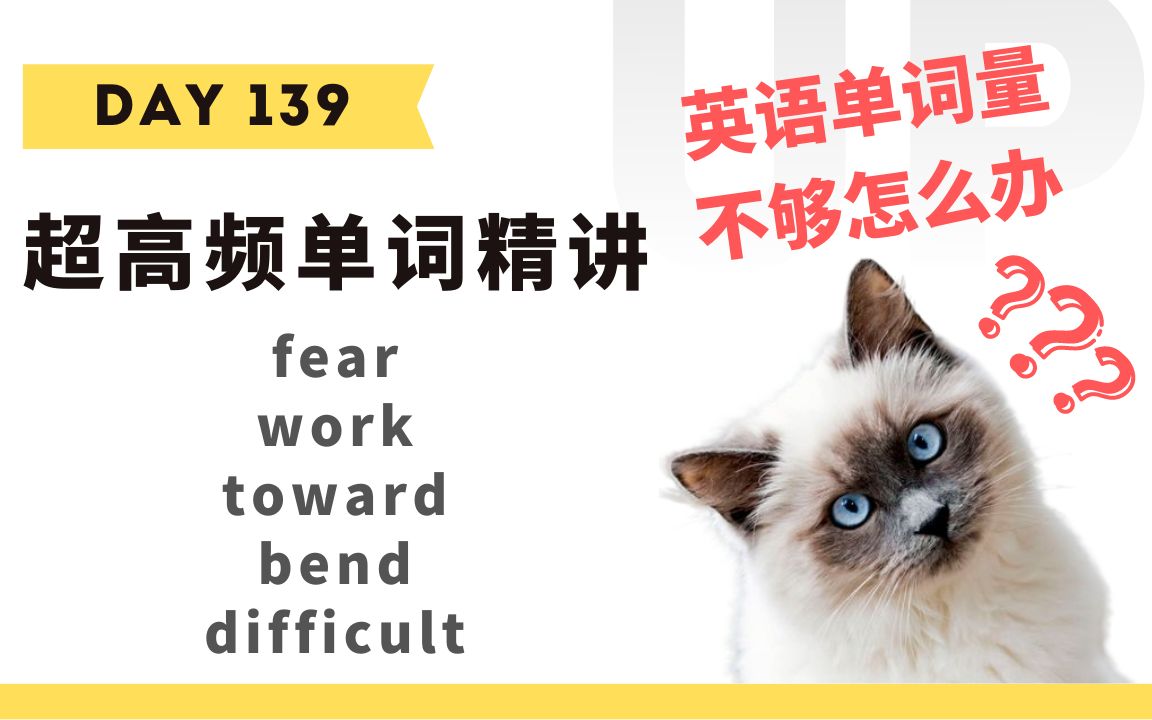 【学英语】十分钟掌握必背单词Day 139:fear, work, toward, bend, difficult