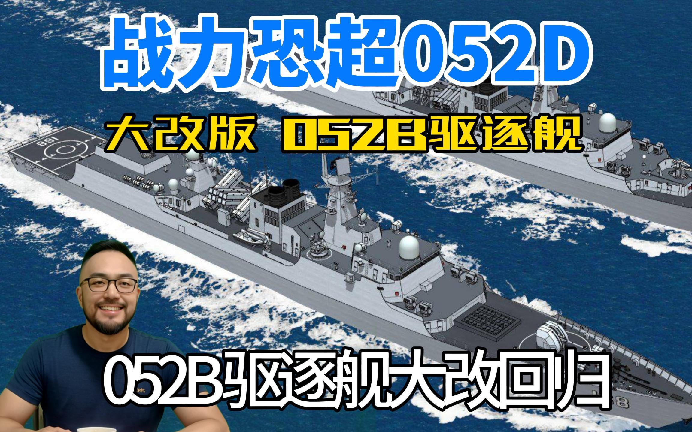 战力恐超052d,大改版本052b驱逐舰回归,第二集