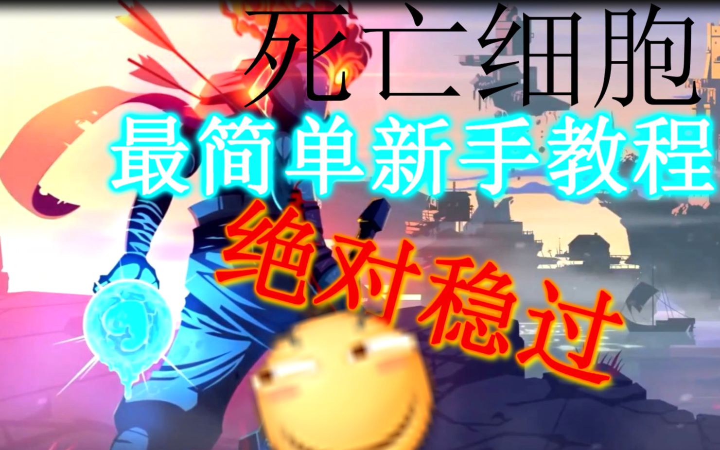 【超凡】完结!死亡细胞最简单新手教程