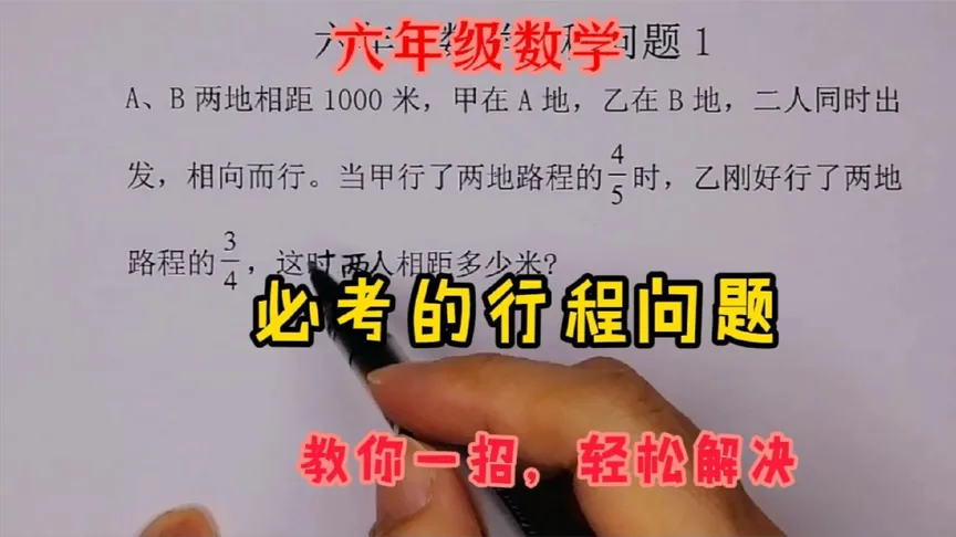 六年级数学必考的行程问题:画个线段图,轻松解决