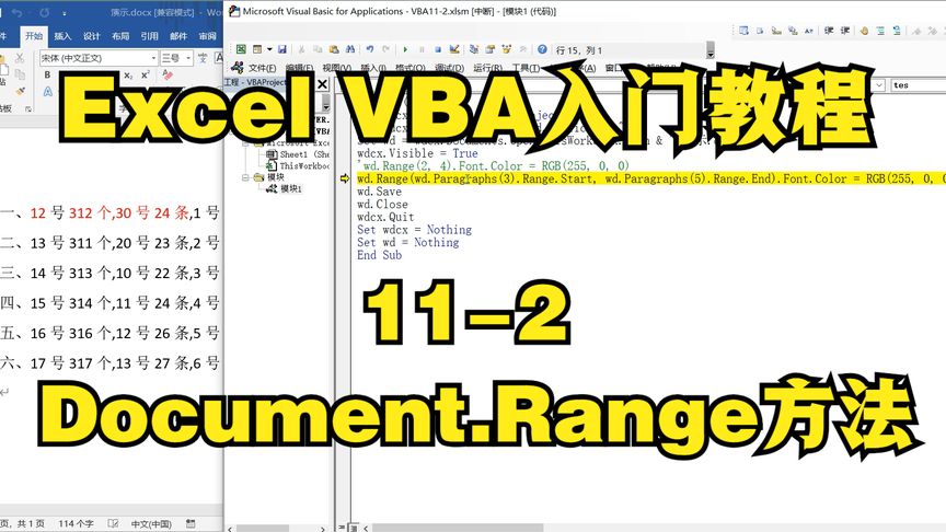Excel VBA入门教程,对word中的字符和段落进行设置,range方法