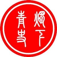 烛下青史 