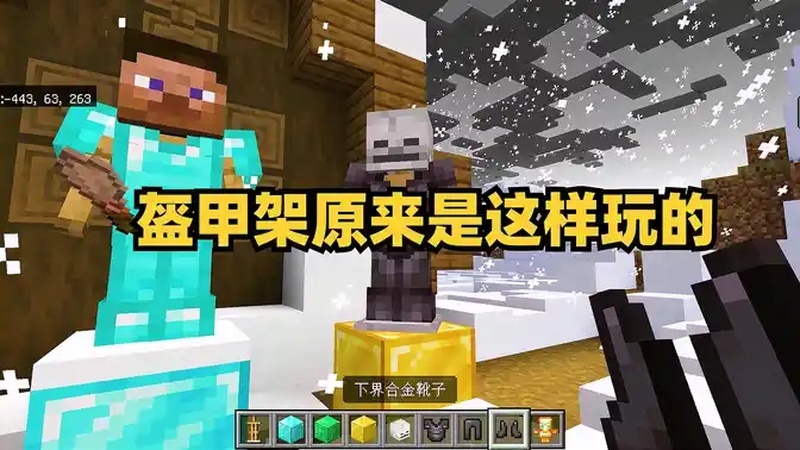 我的世界:原来这才是盔甲架的正确玩法!