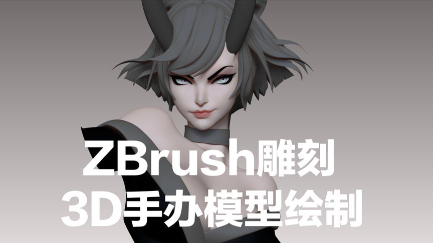 【ZBrush】雕刻:少女手办3D模型雕刻全过程