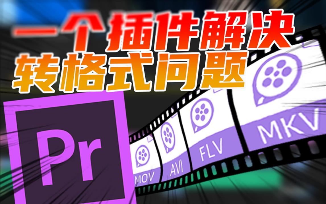 【剪辑神器】再也不怕格式不匹配问题(适用PR,AE,ME)