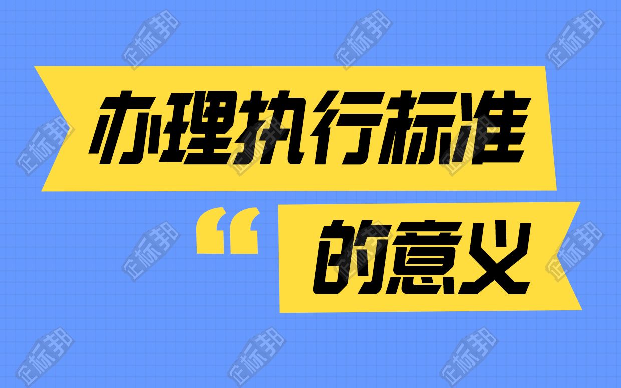 什么是企业标准?企业标准备案如何办理?办理企业标准有哪些好处呢?