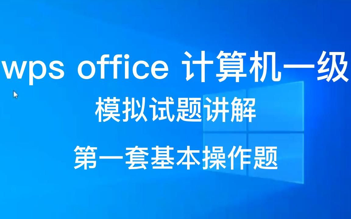 wps office 计算机一级模拟题讲解-第一套上网题