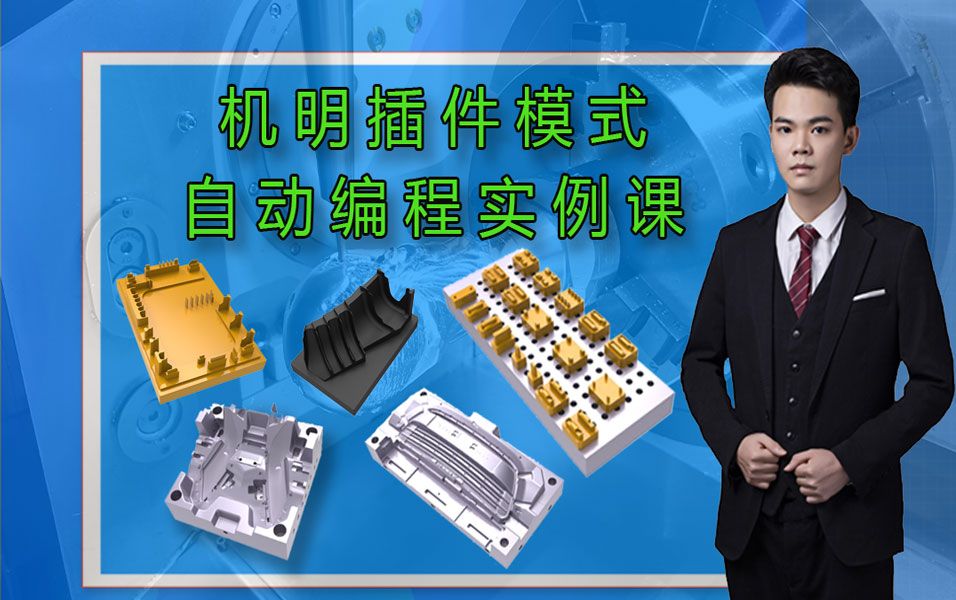 00.2分钟快速入门机明插件模式电极编程