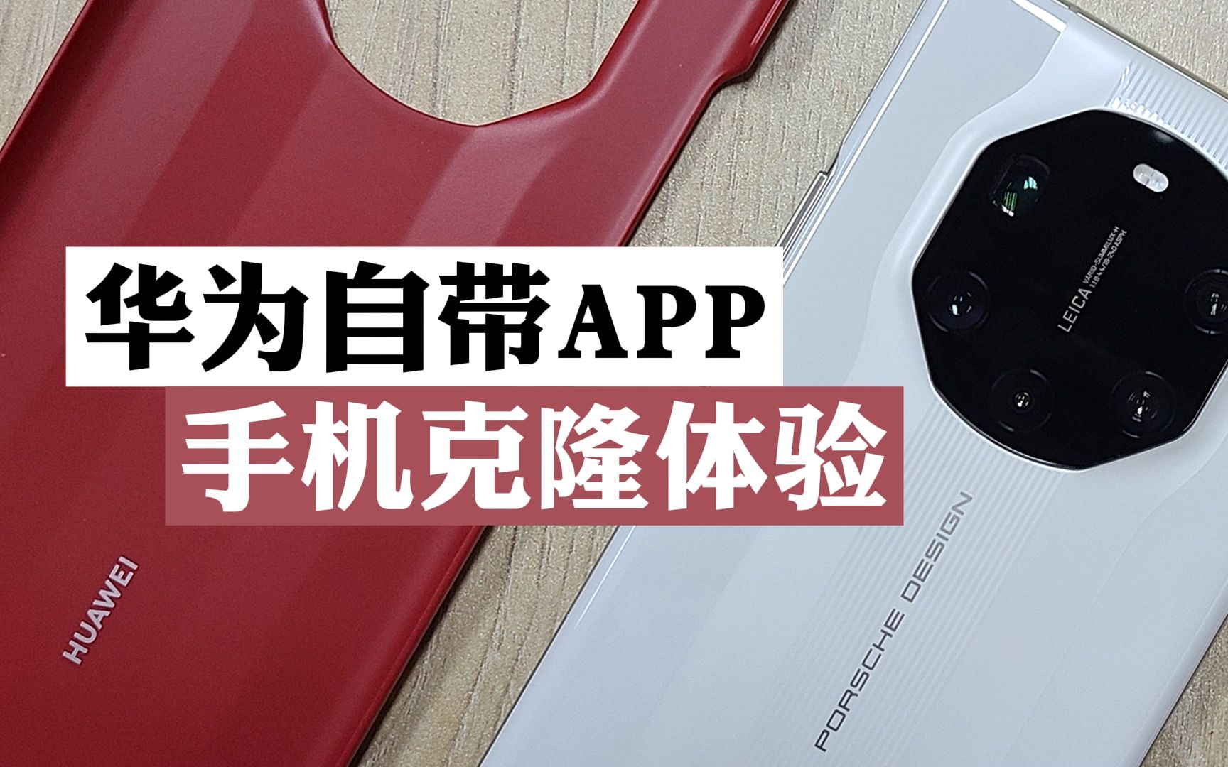 华为手机手机克隆APP体验