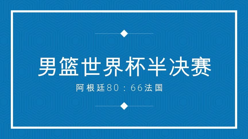 篮球世界杯半决赛法国-阿根廷