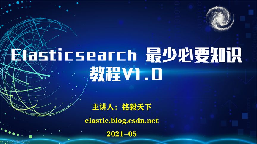 第0讲-Elasticsearch最少必要知识文字教程发布&最快进阶方法论