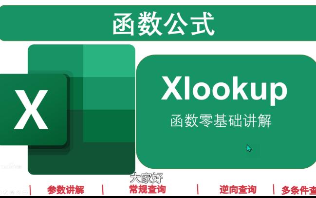 Xlookup函数零基础讲解第一节(常规查询、逆向查询、多条件查询)