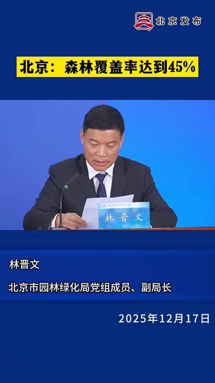 北京:森林覆盖率达到45%