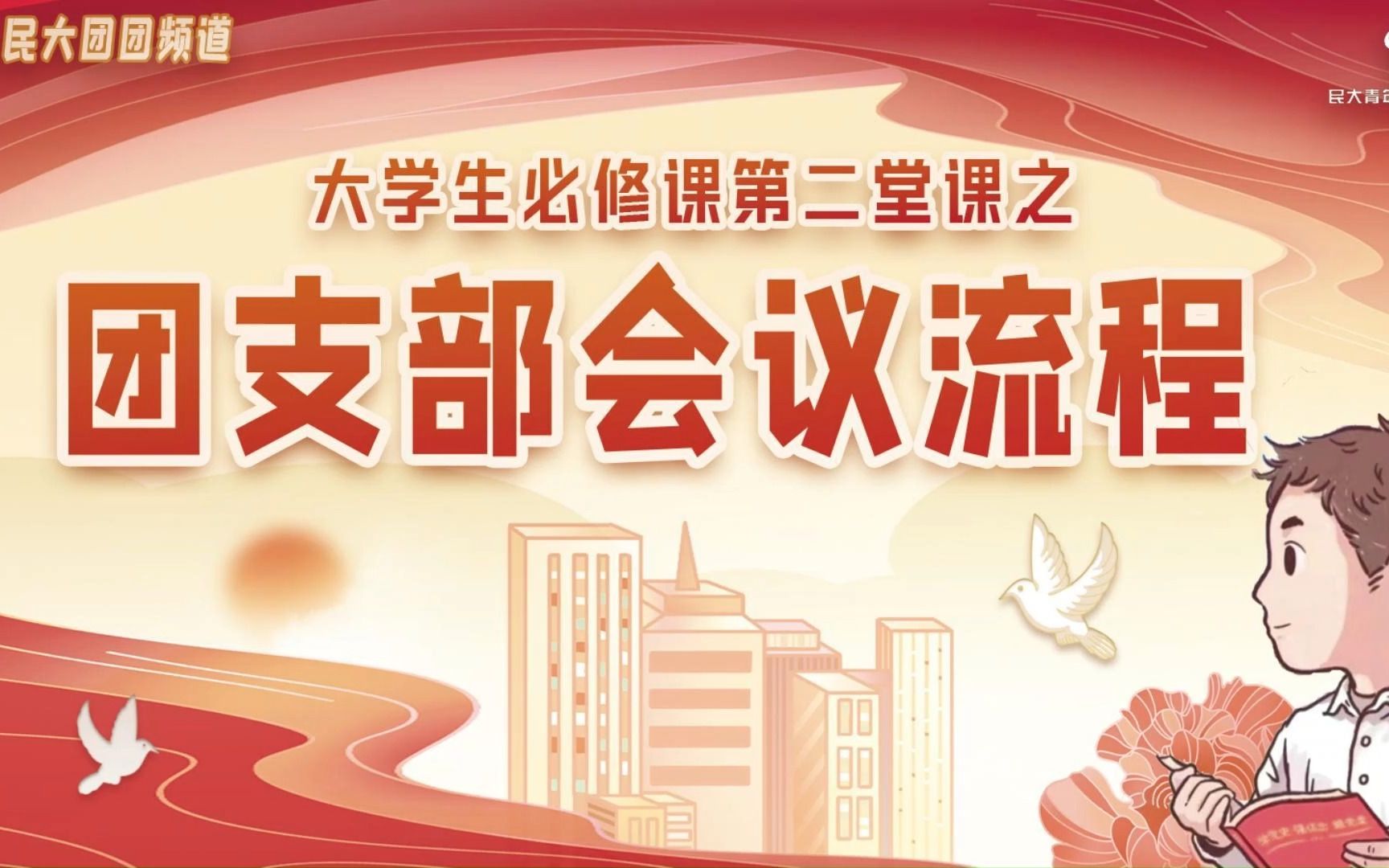 团团视频第三期视频来啦!团支部会议流程请您查收!