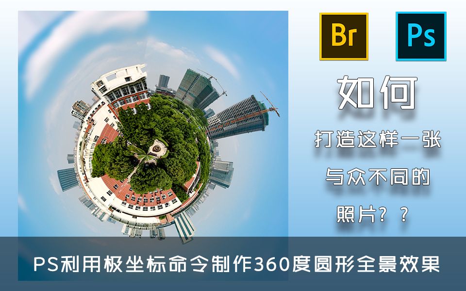 【ps小教程】利用ps极坐标命令制作360度圆形全景效果——简单易学,...