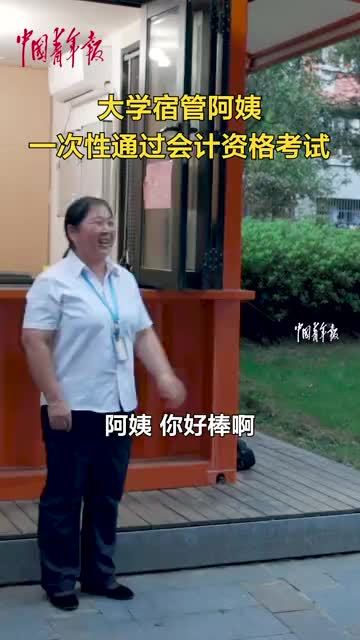 最牛陪考!大学宿管阿姨一次性通过会计资格考试!