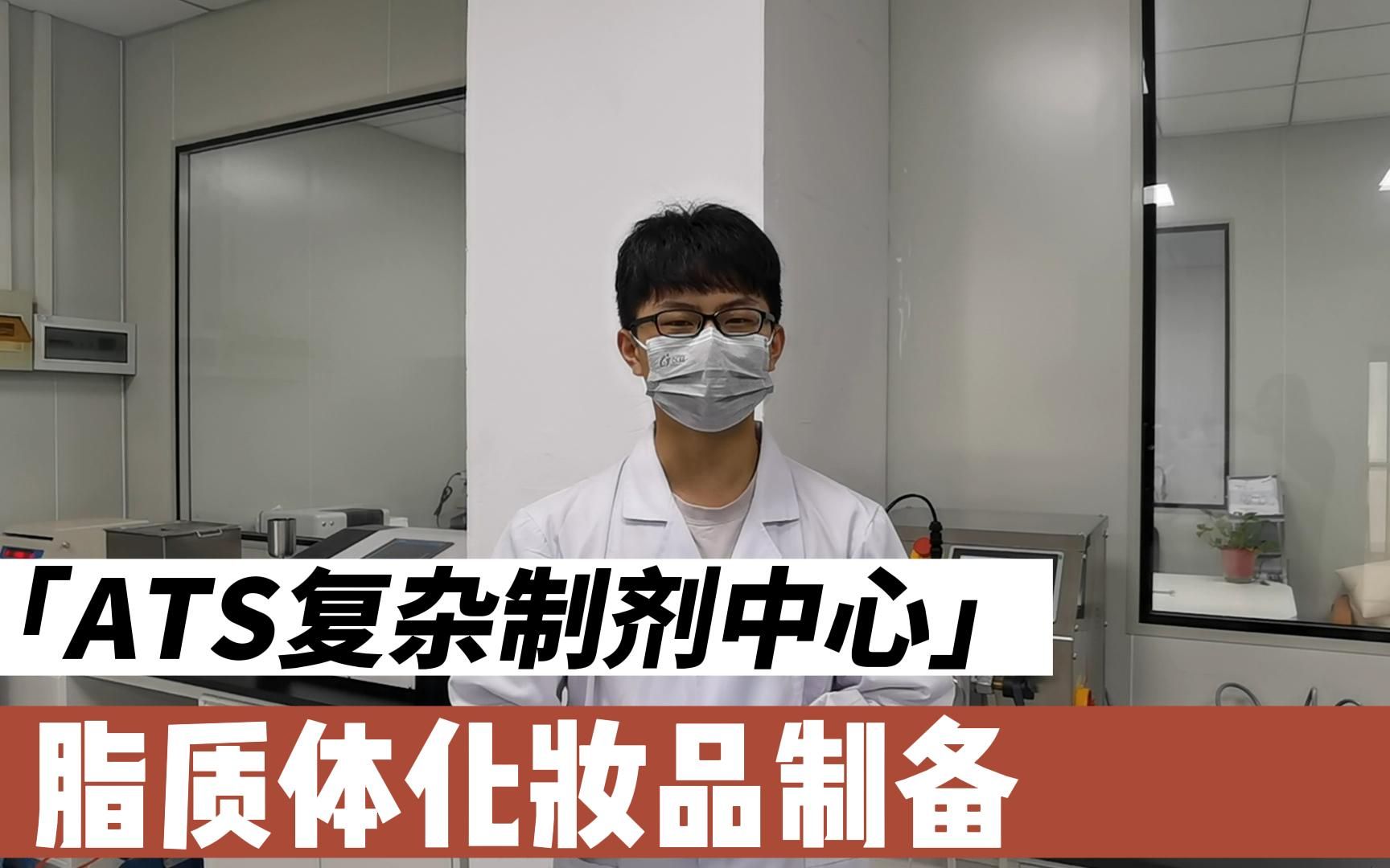 ATS高压均质机-脂质体化妆品制备